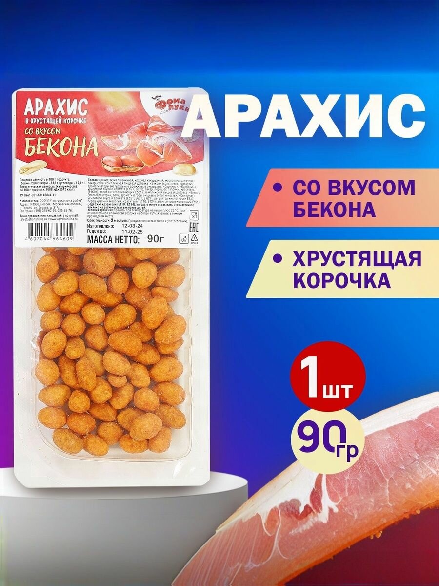 Арахис в хрустящей корочке со вкусом бекона 90гр. Фома Лукич