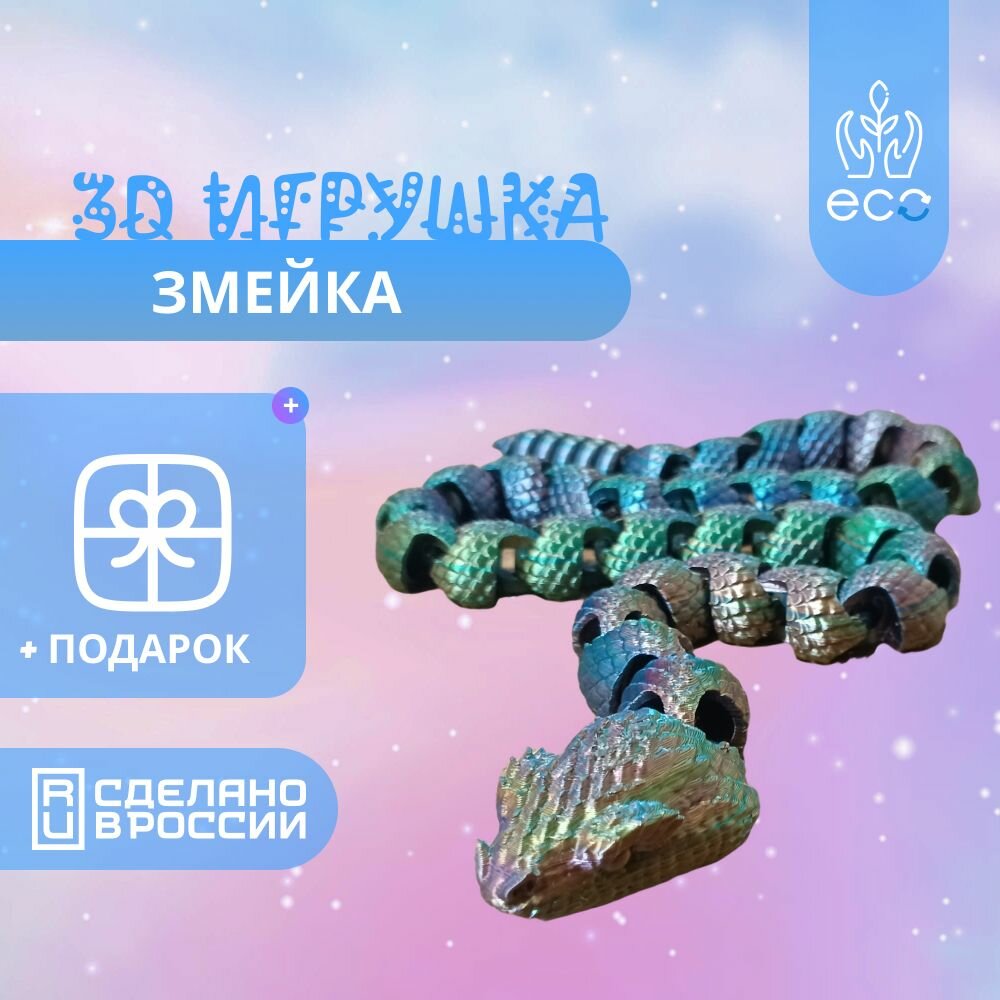 Подвижная Змея, игрушка антистресс, Символ нового года. Радужная