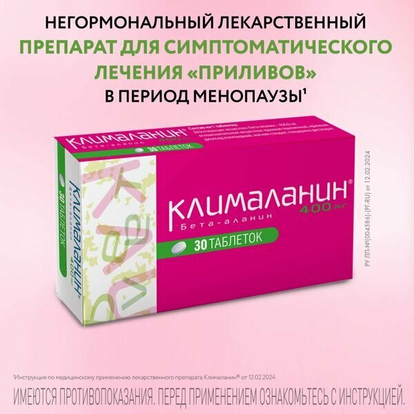 Клималанин таблетки 400мг 30шт