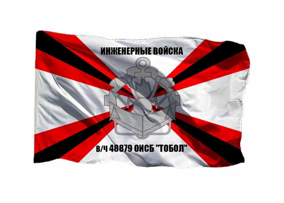 Флаг инженерных войск в/ч 48879 оисб "Тобол", 90х135 см на сетке для улицы, для флагштока