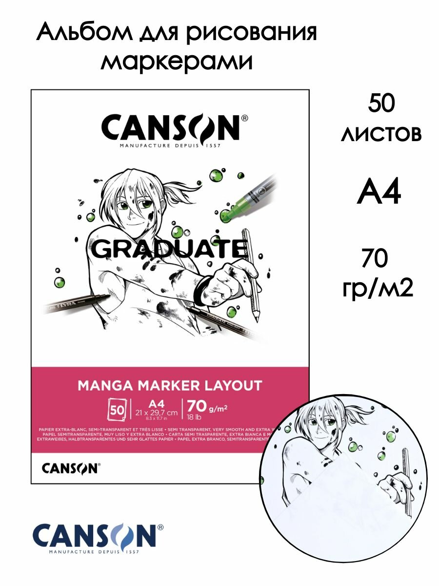 CANSON Graduate MARKER альбом для рисования манга маркерами A4 (21 х 29.7 см), 50 листов 70 г/м2, склейка по одной стороне, C31250P024
