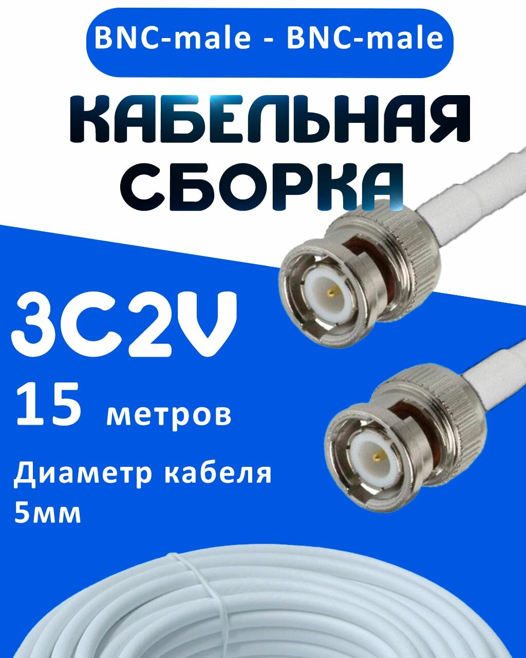Кабельная сборка 75 Ом на 3C-2V белого цвета с разъемами BNC-male - BNC-male, 15 метров