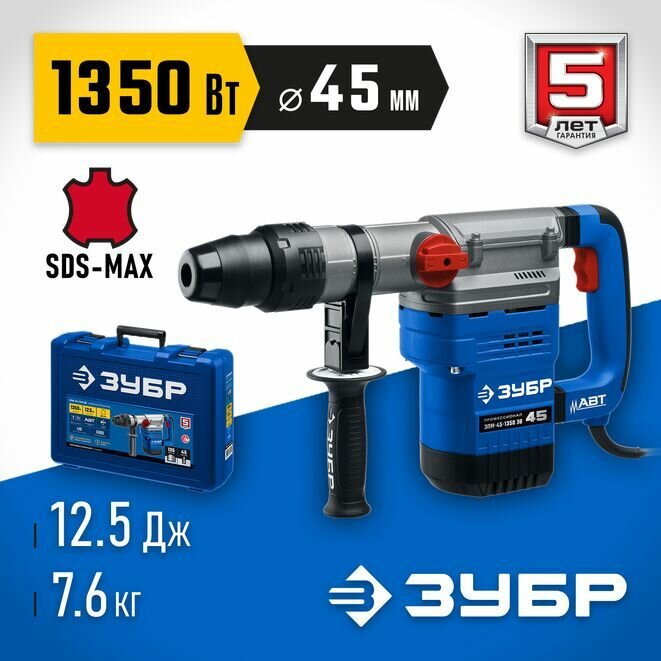 ЗУБР 45 мм, 1350 Вт, АВТ, перфоратор SDS-Max