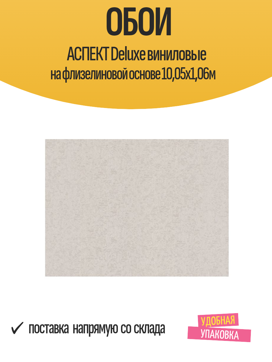 Обои аспект Deluxe виниловые на флизелиновой основе 10,05х1,06м, арт.70541-18 / для стен, зала, кухни, детской, коридора