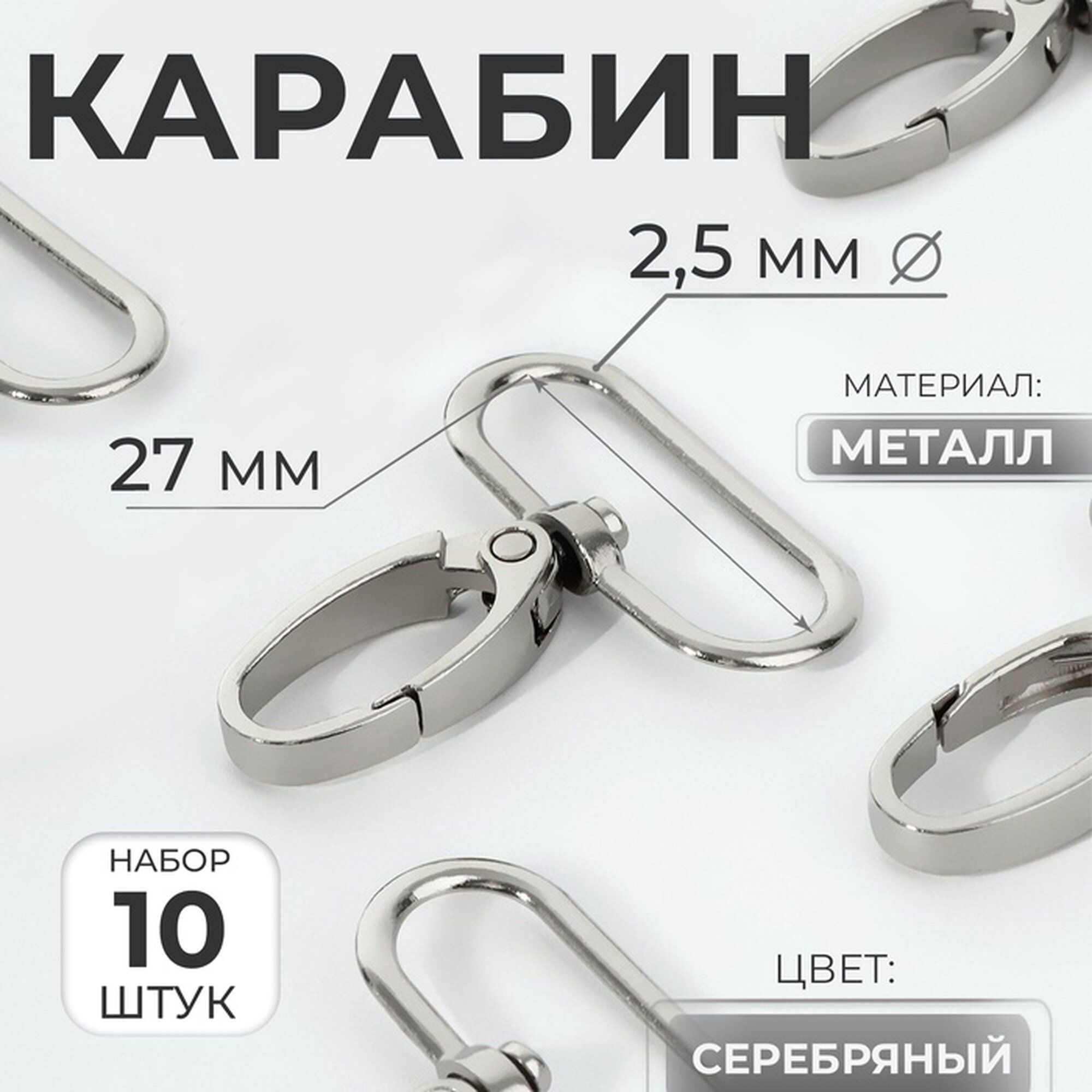 Карабин металлический, 45×32 мм / 27×2.5 мм, 10 шт, цвет серебряный