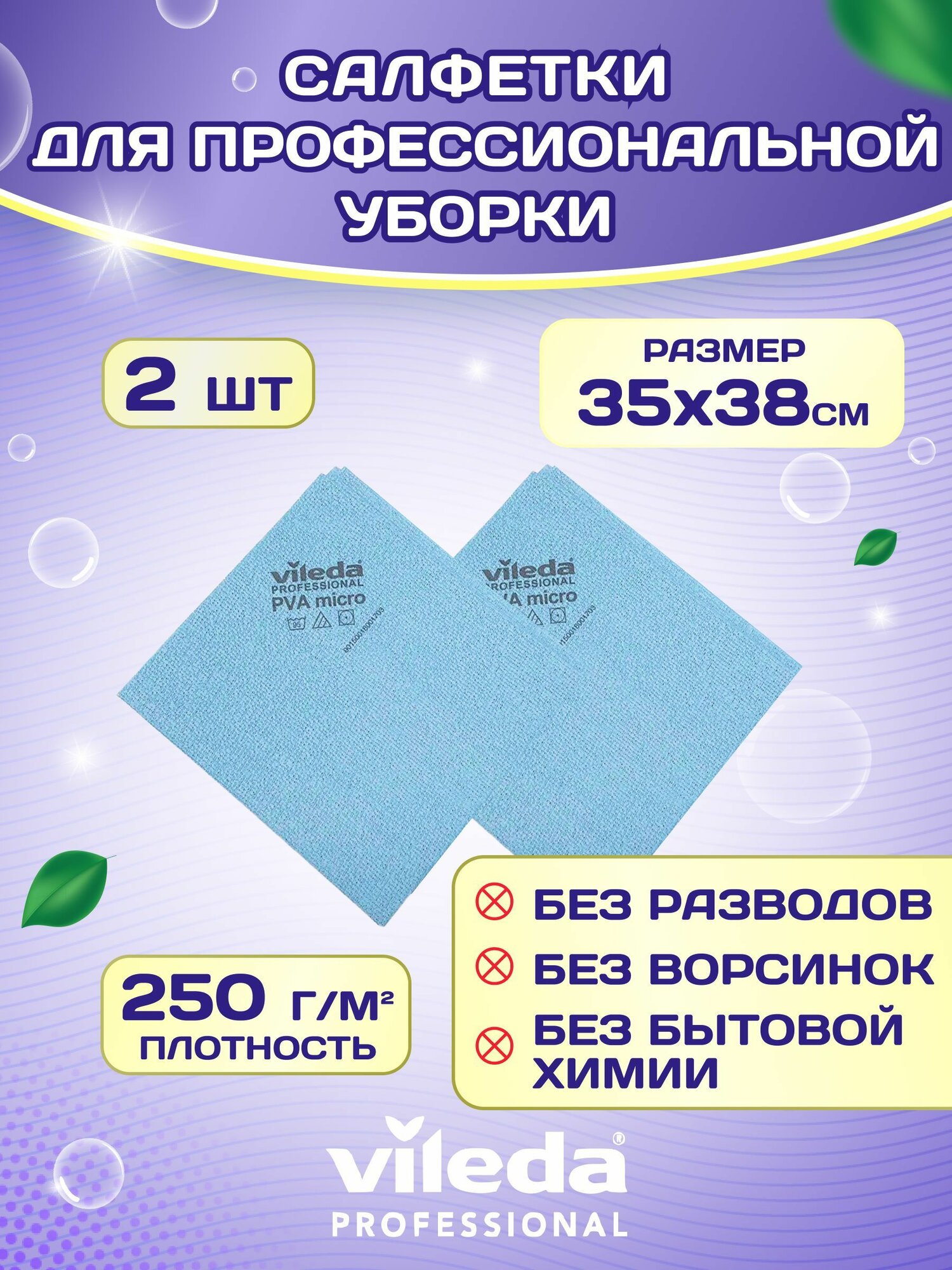 Салфетки и тряпки для уборки Vileda Professional PVA micro, синие, 38x35 см (2 штуки)