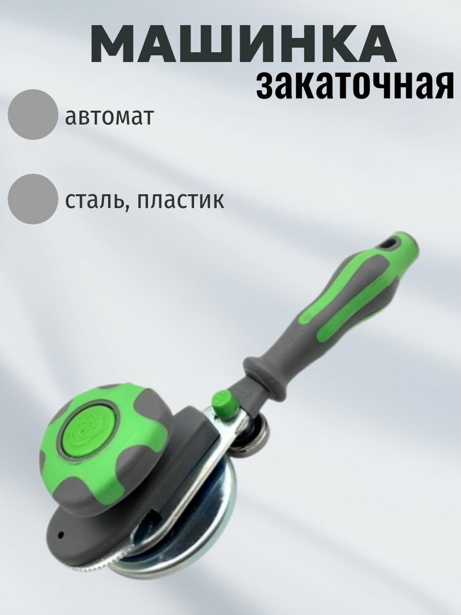 Машинка закаточная-автомат для домашнего консервирования стандартных банок одноразовыми жестяными крышками. Не допускает сколов на банке, не пережимает и не режет крышку.