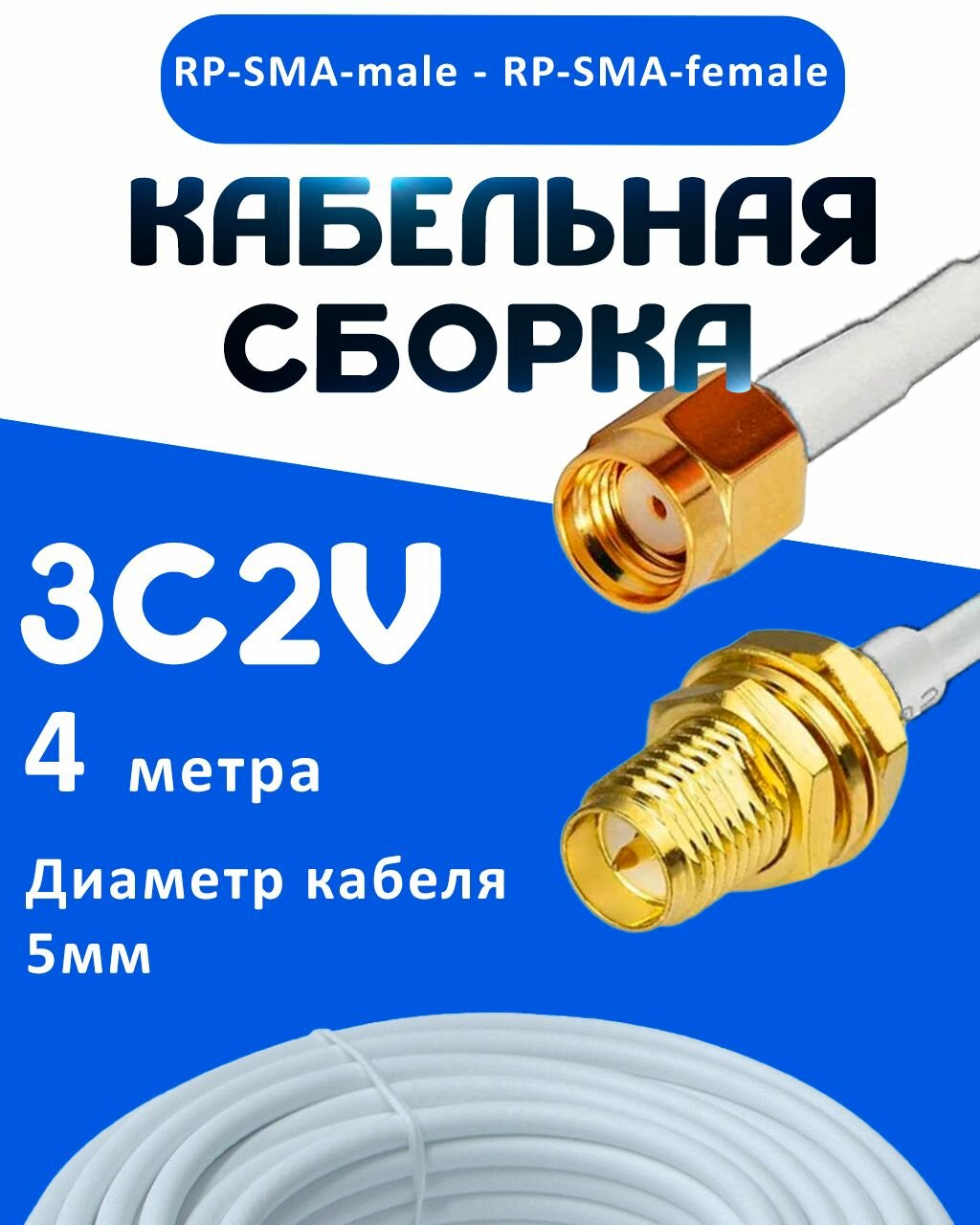 Кабельная сборка 75 Ом на 3C-2V белого цвета с разъемами RP-SMA-male - RP-SMA-female, 4 метра