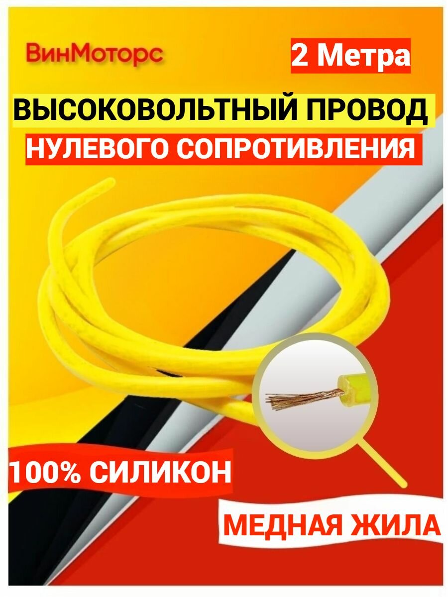 Высоковольтный провод силиконовый / бронепровод / 7мм. с медной жилой ( жёлтый ) 2 метра нулевого сопротивления
