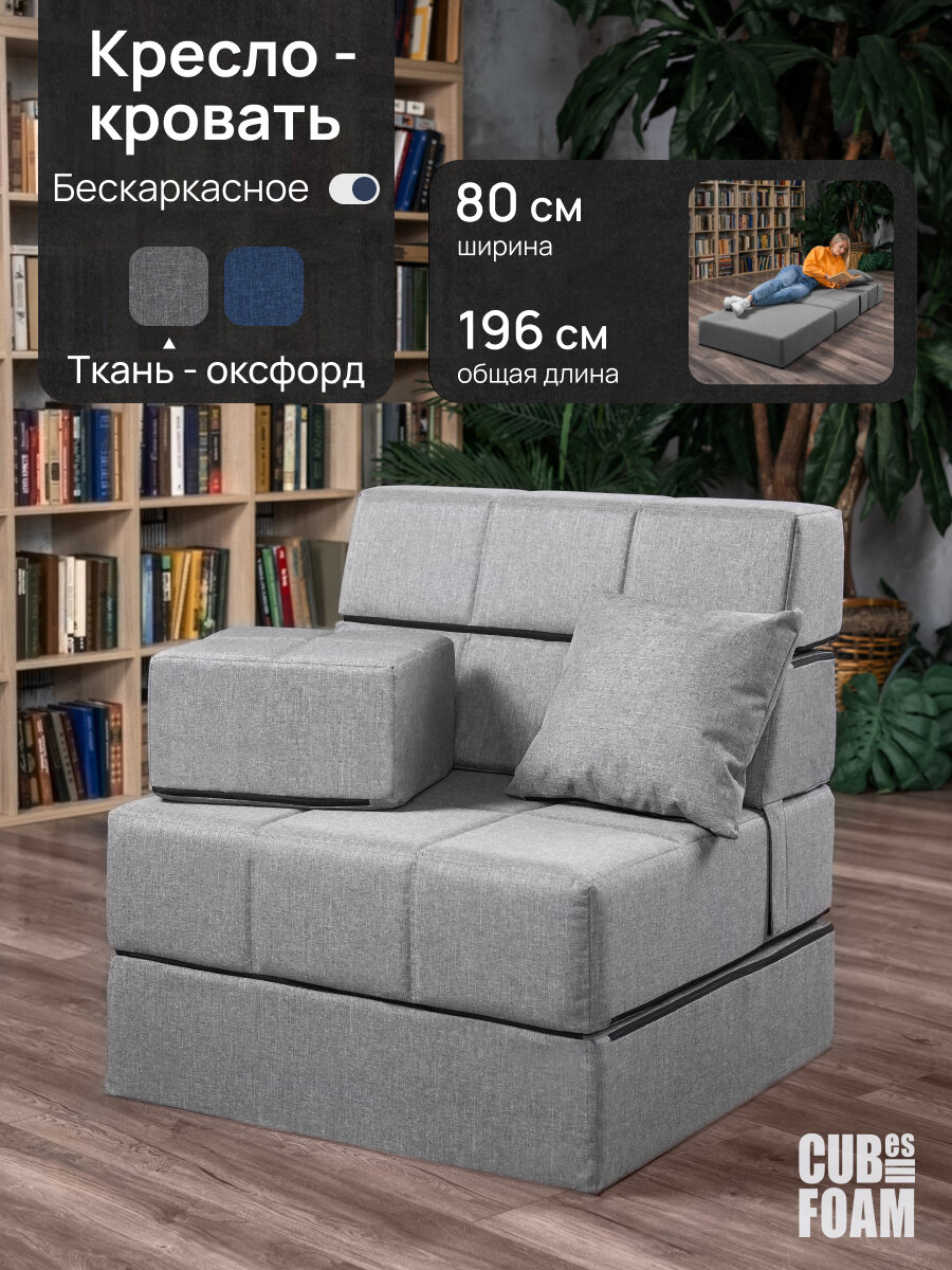 Бескаркасное кресло CUBes FOAM MaxiCubes, трансформер, платиновый, раскладной