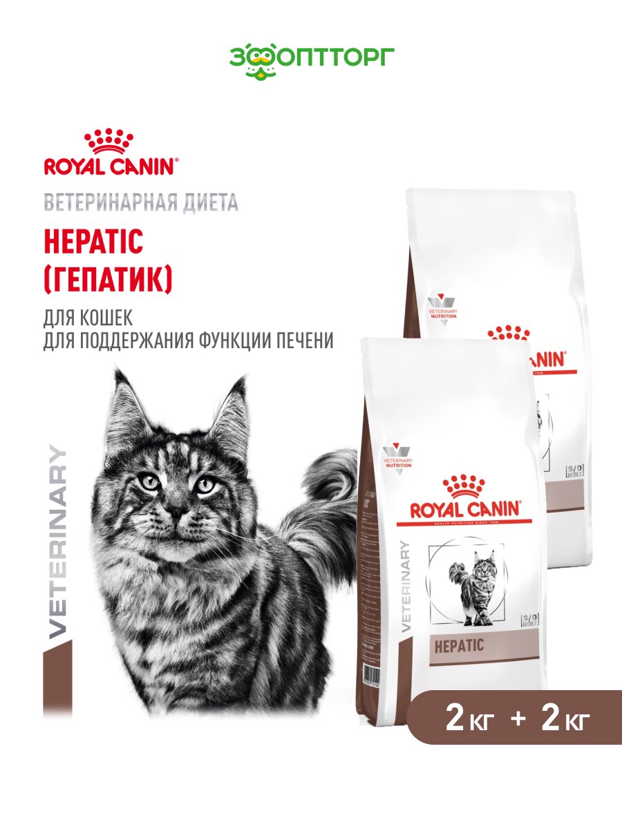 Сухой корм Royal Canin Hepatic для кошек при болезнях печени Диетический, 2 кг х 2 шт.