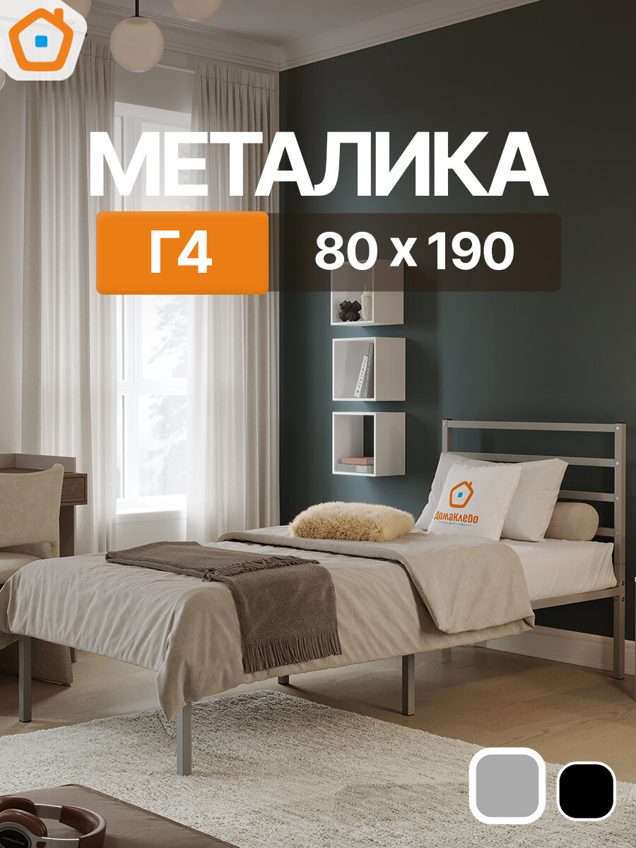 Кровать Металика Г4 ДомаКлёво 80х190 металлическая с изголовьем, односпальная, серая