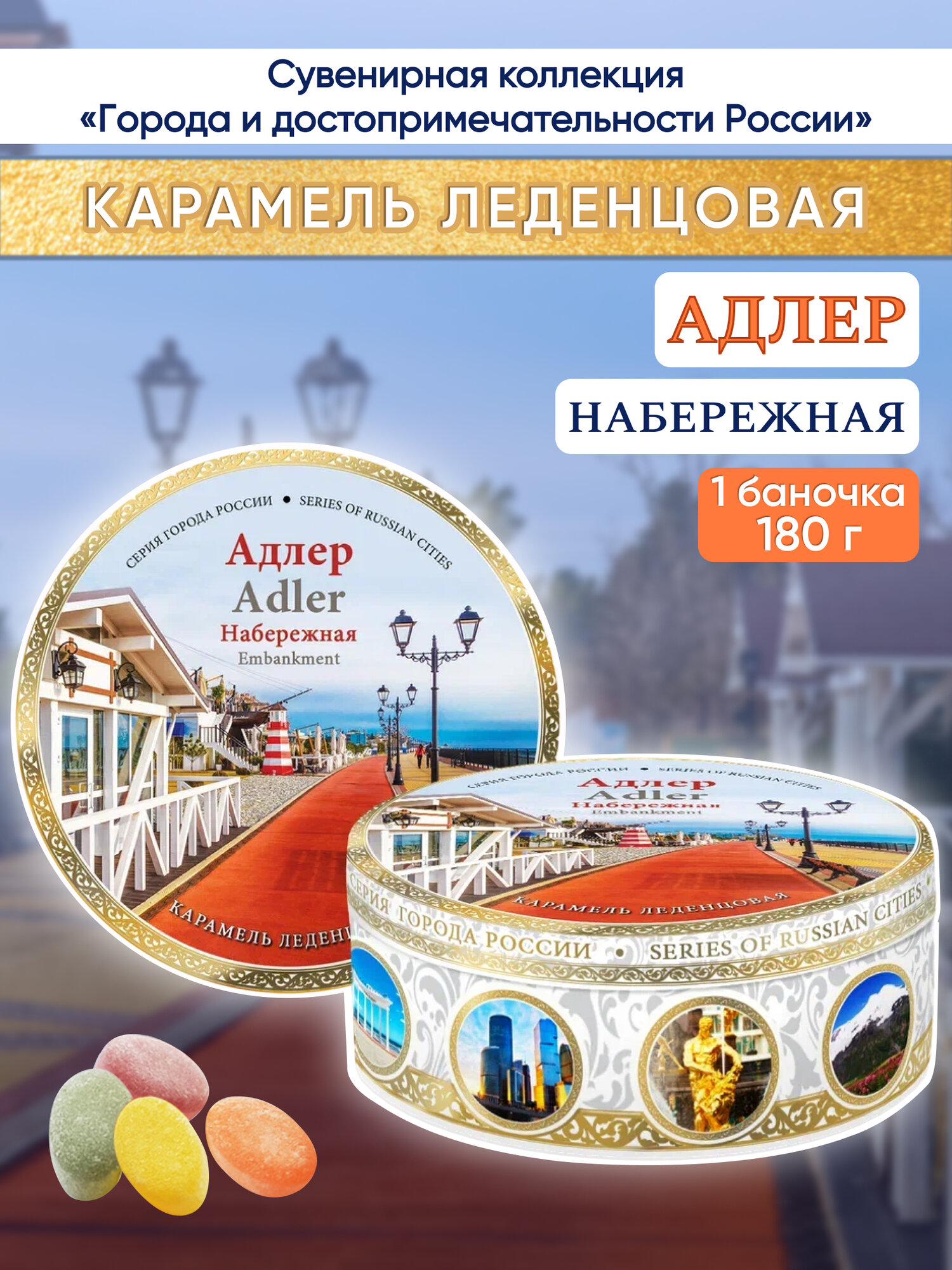 Карамель леденцовая Wooden Dreams "Адлер - набережная" сувенирная, в жестяной банке, 1 шт