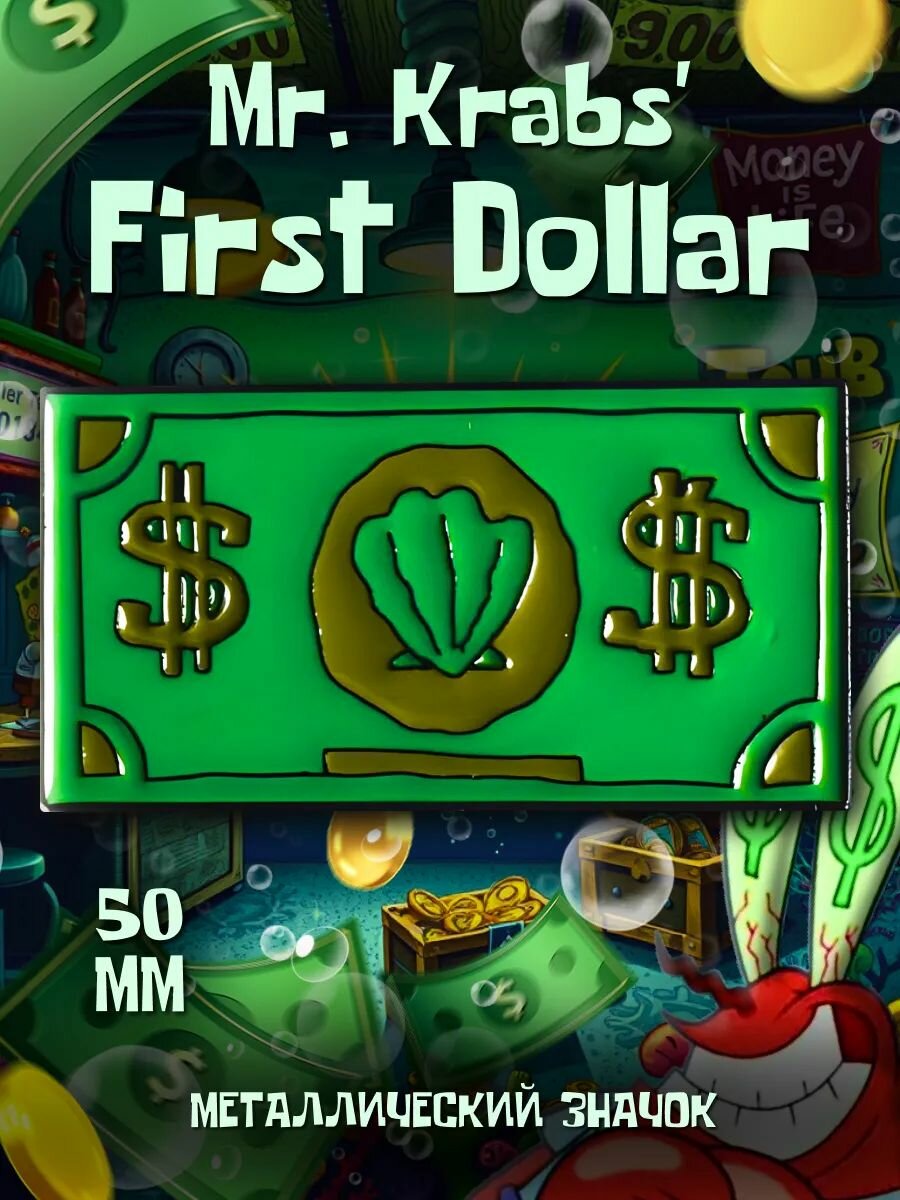 Металлический значок на рюкзак, сумку, одежду, портфель Mr. Krabs' First Dollar 50 мм