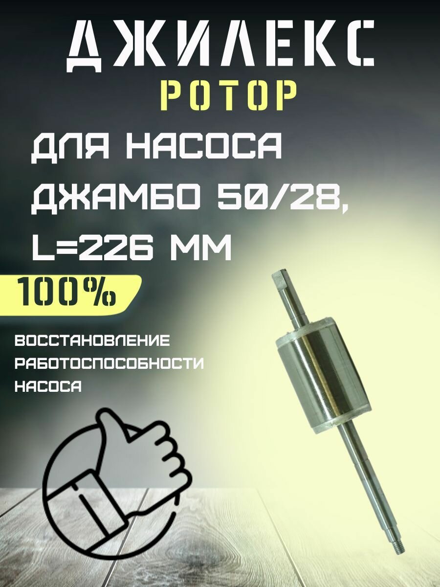 Джилекс ротор Джамбо 50/28, L-226 мм
