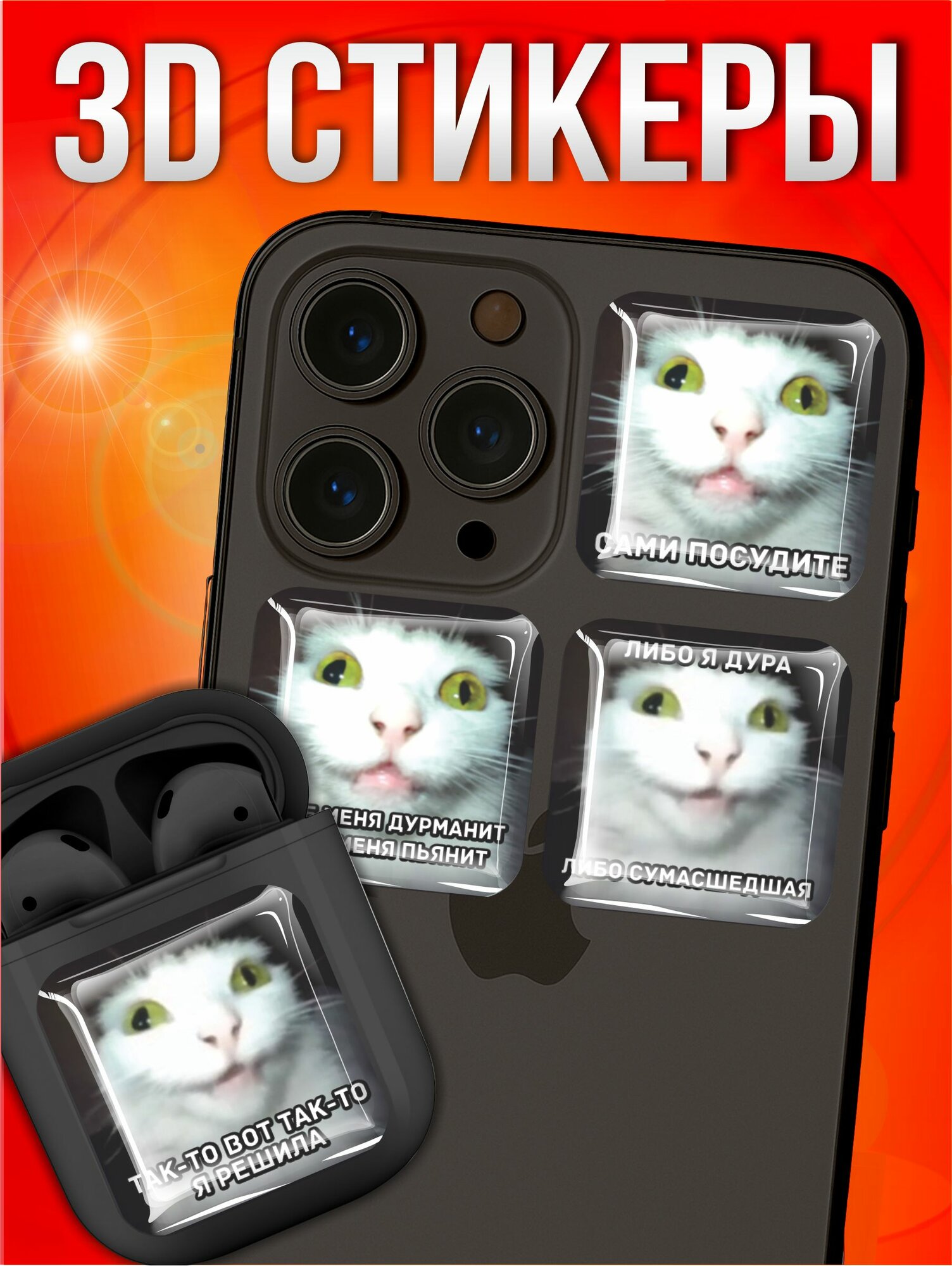 Наклейки на телефон 3д стикеры на чехол мем тик ток сами посудите
