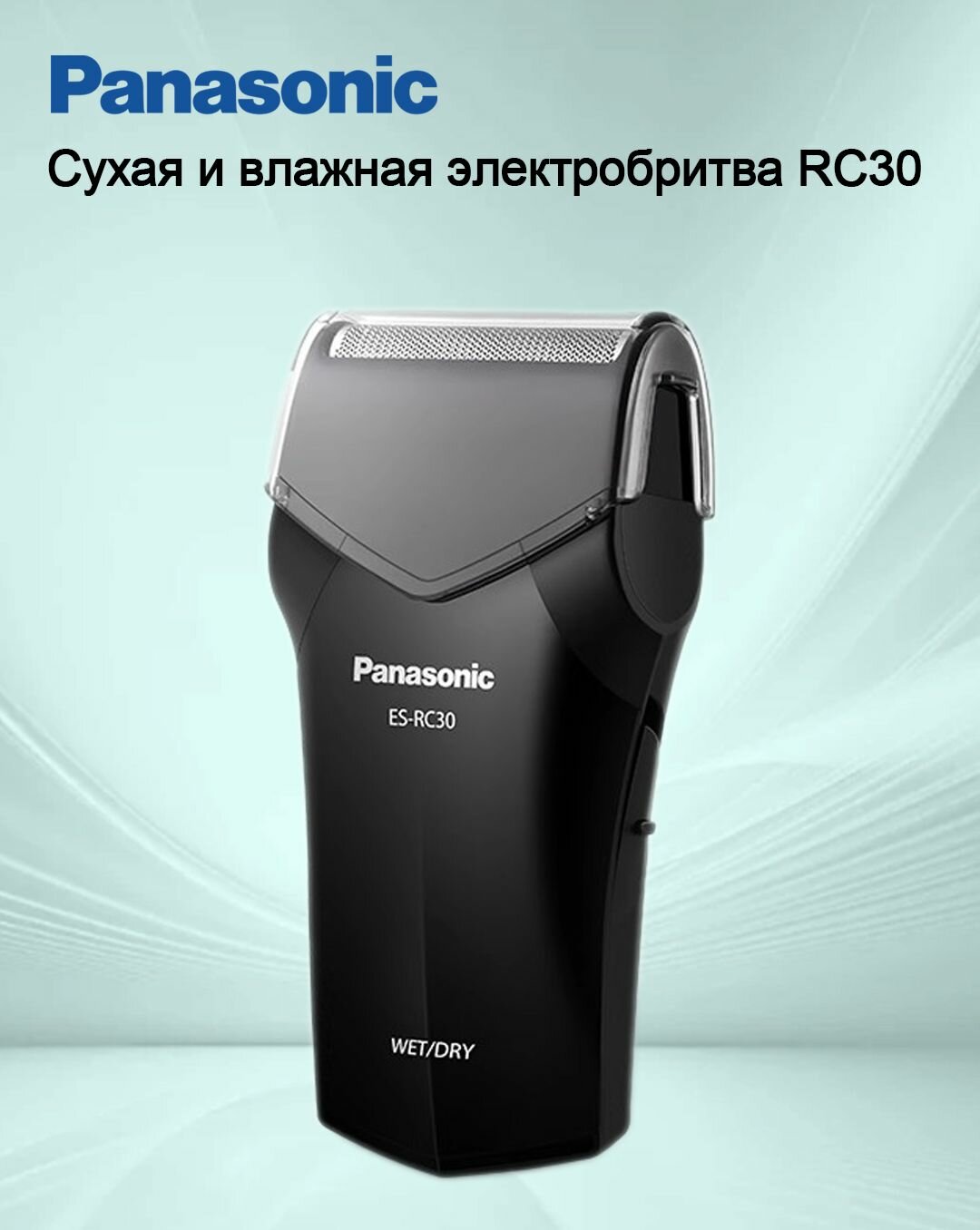 Panasonic Реципрокная мужская электробритва RC30