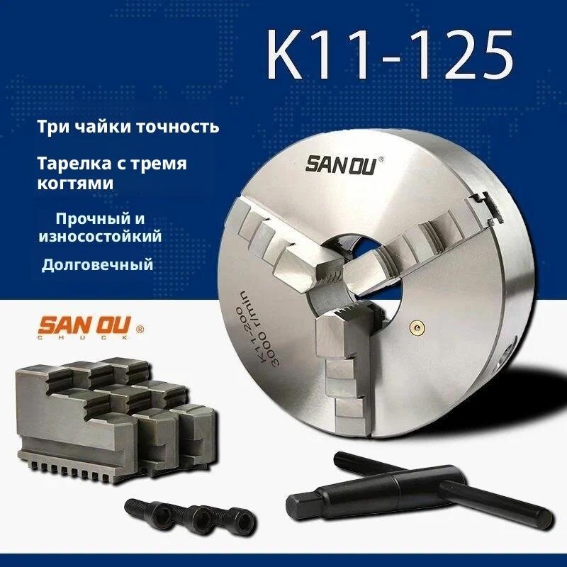 Патрон токарный SANOU K11-125, сталь, для металла, 3-х кулачковый, с закаленными губками