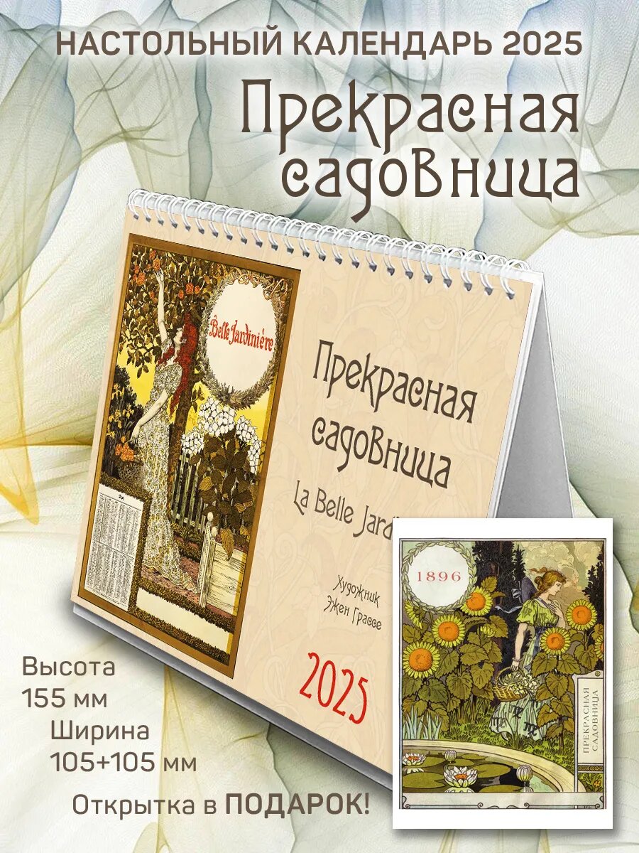 Настольный календарь-домик "Прекрасная садовница", 2026 год, перекидной