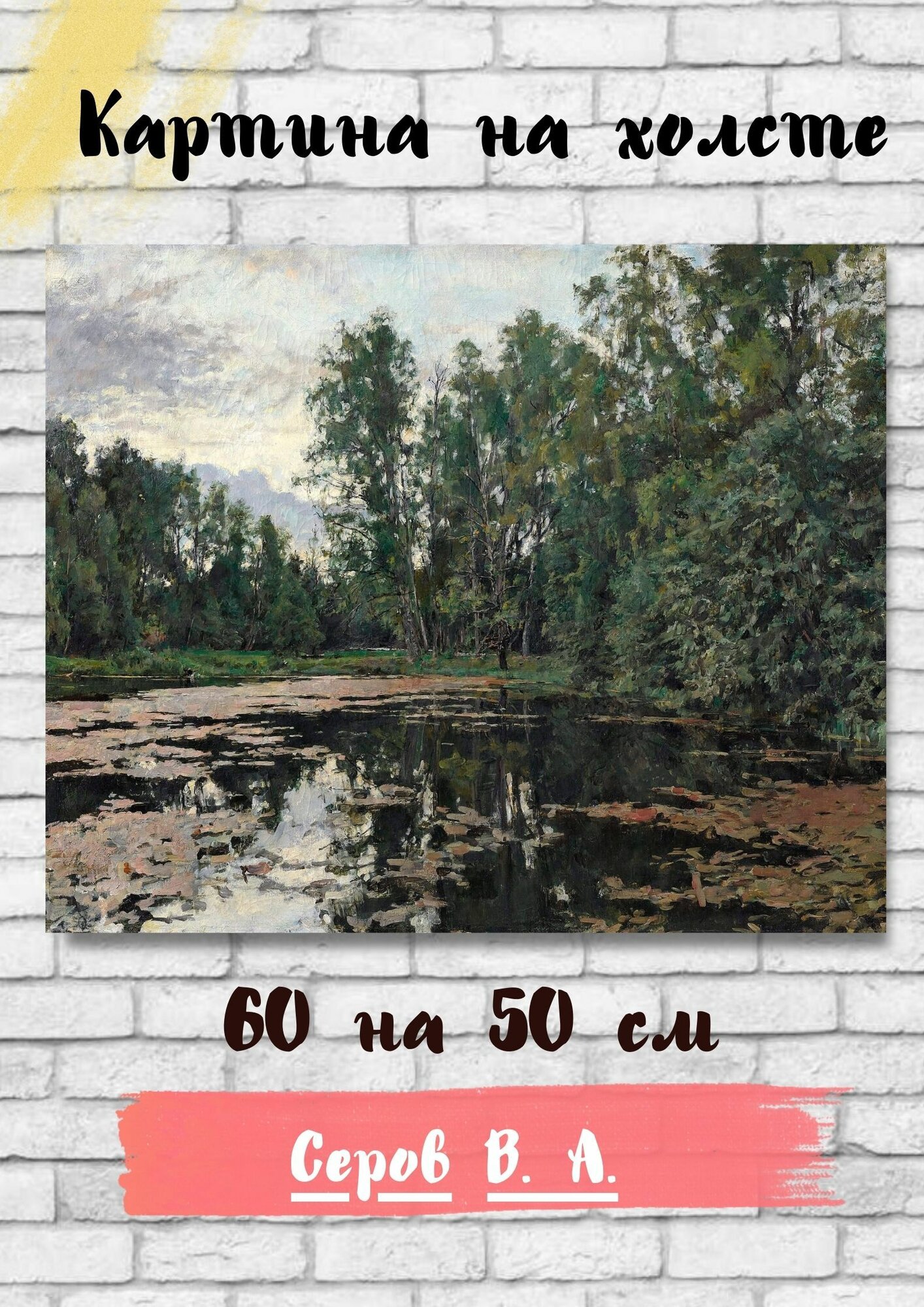 Валентин Александрович Серов "Заросший пруд. Домотканово". Картина 60х50 см