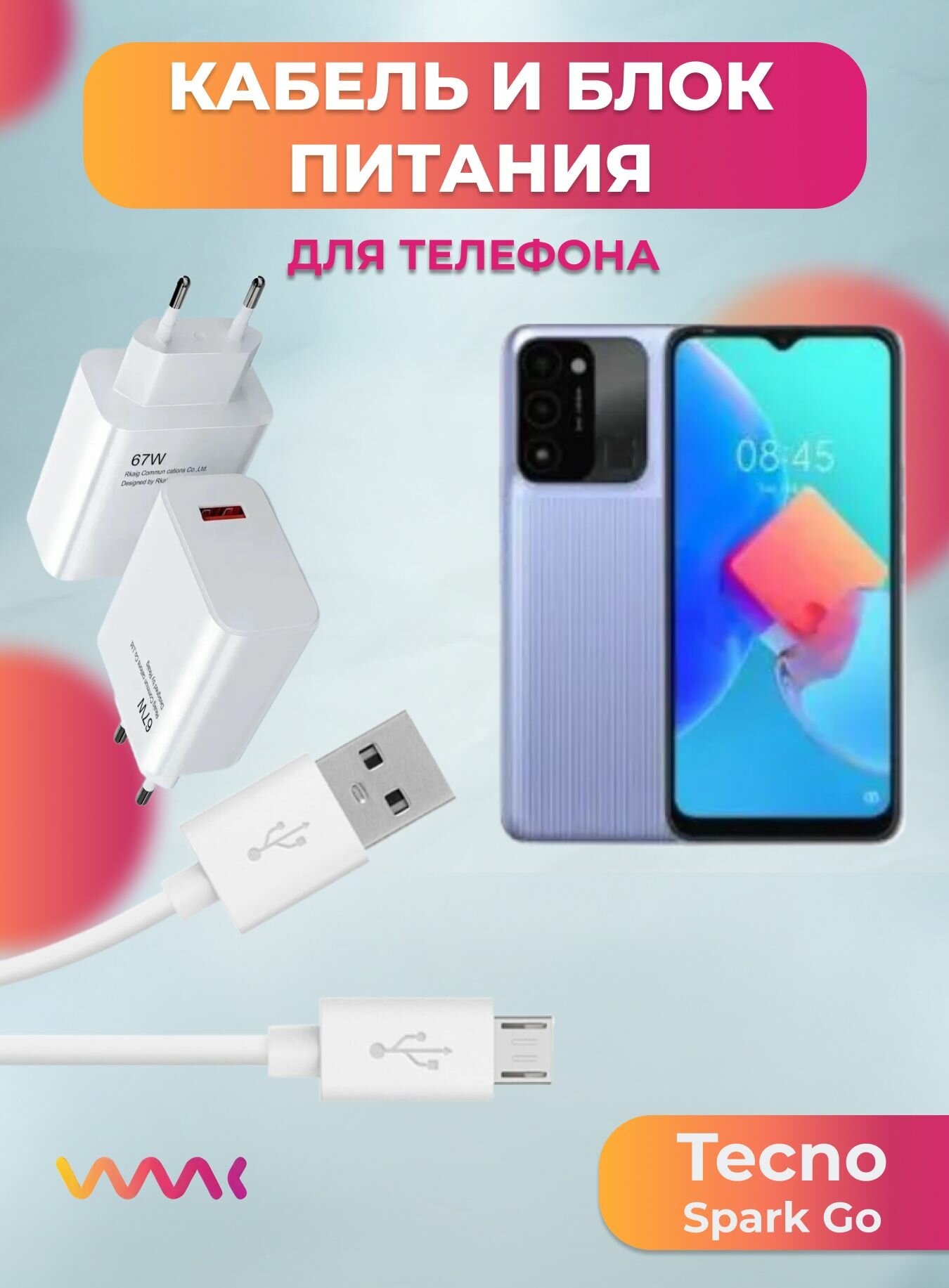 Комплект зарядного устройства для Tecno Spark Go блок питания и кабель.
