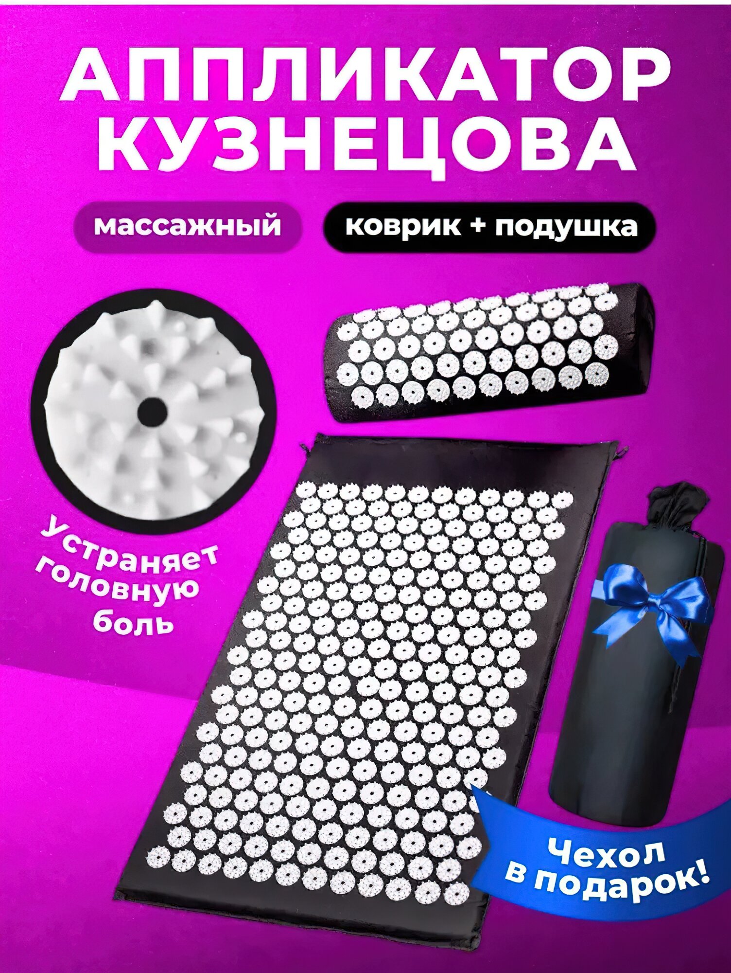 Аппликатор Кузнецова/массажный коврик с валиком для спины и шеи/ортопедическая подушка для спины, шеи и ног