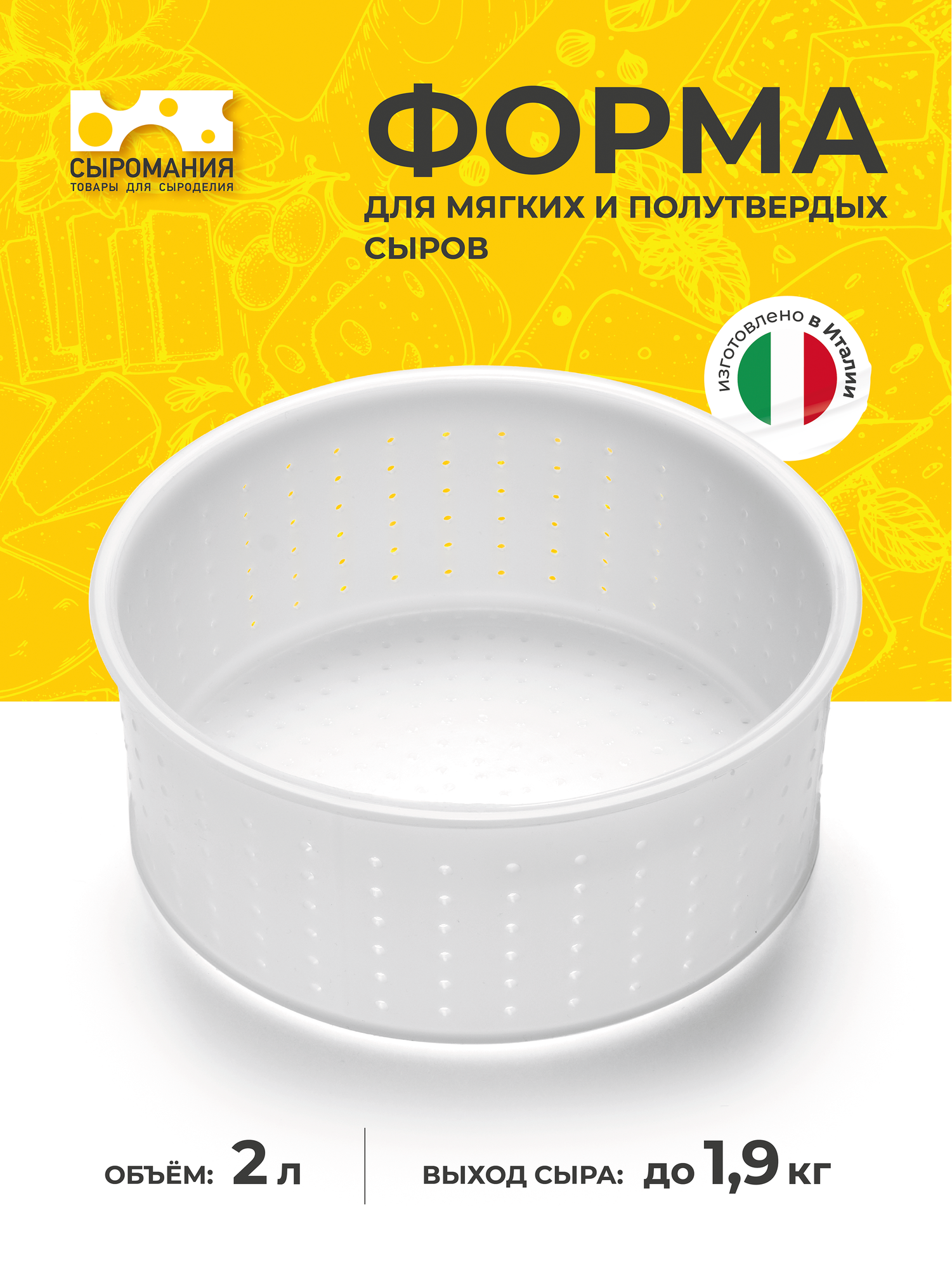 Форма для приготовления домашнего мягкого и полутвердого сыра 1,9 кг