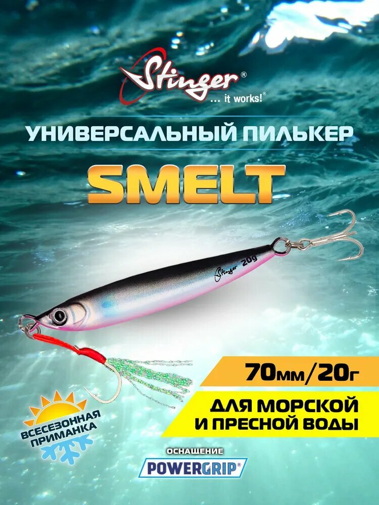 Пилькер Stinger Smelt 20гр PSM/007
