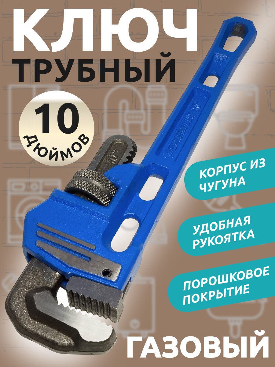 Ключ трубный газовый разводной/10 дюймов/синий/корпус из чугуна