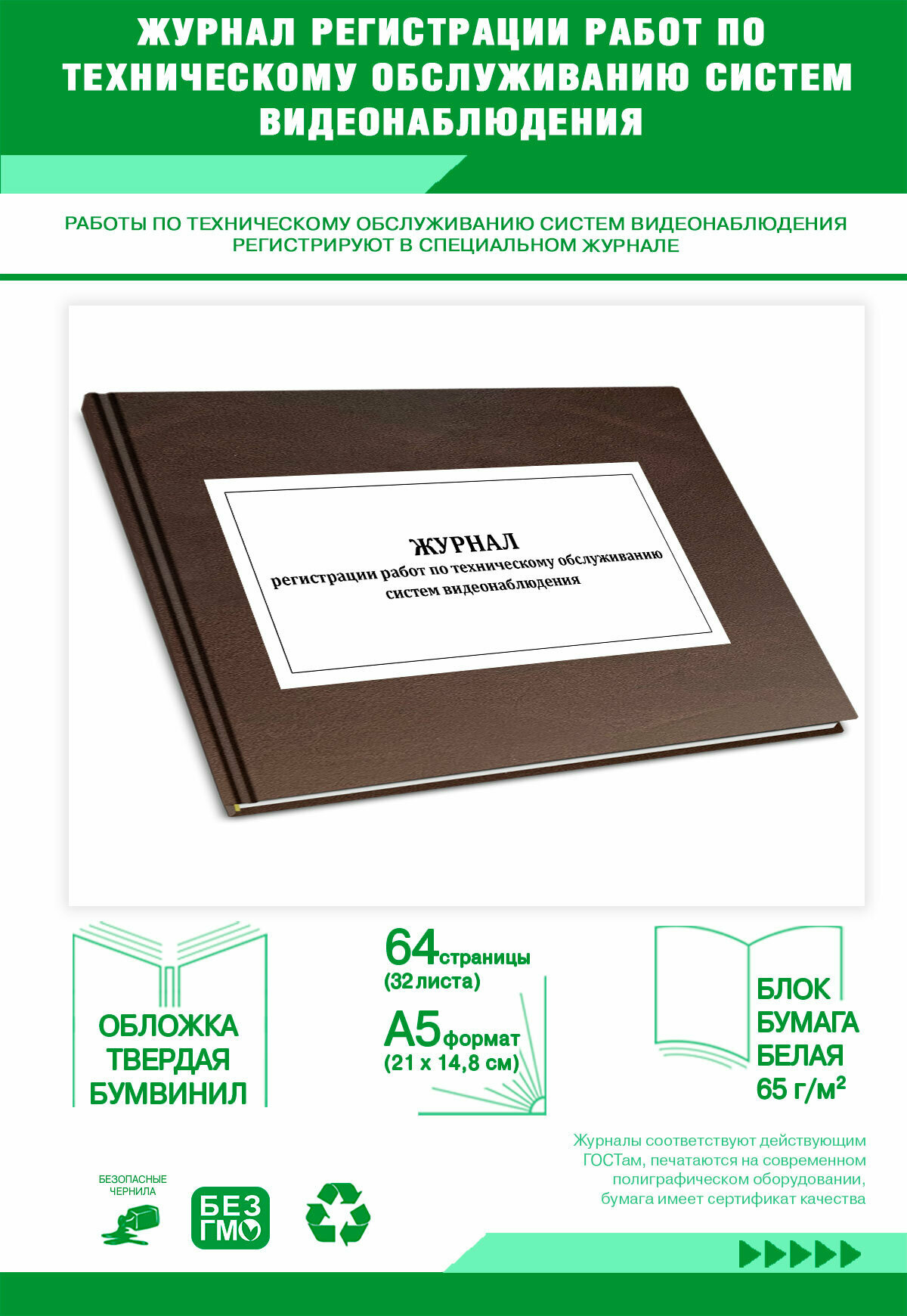 Журнал регистрации работ по техническому обслуживанию систем видеонаблюдения 64 страниц Твердый, темно-коричневый, бумвинил
