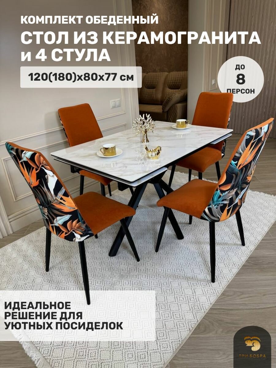 Стол кухонный из керамгранита и стулья комплект 4 шт, Монако, Белый мрамор, 120(180)х80х77 см