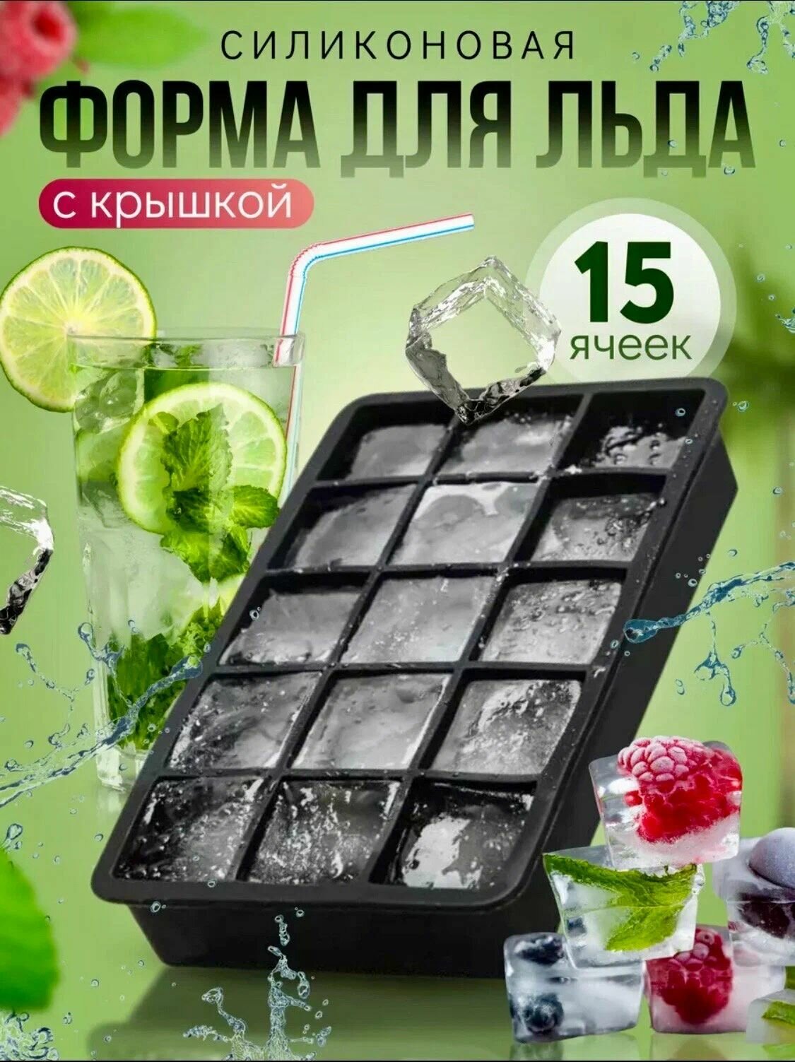 Форма для льда "С крышкой" 15 секций, силиконовая, 18,5x11,7x3,5 см