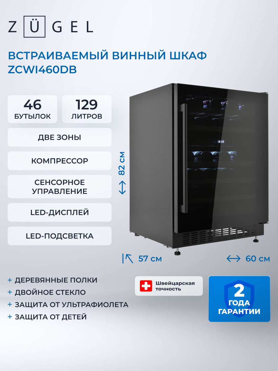 Встраиваемый винный шкаф ZUGEL ZCWI460DB, Dual Zone, 46 бутылок