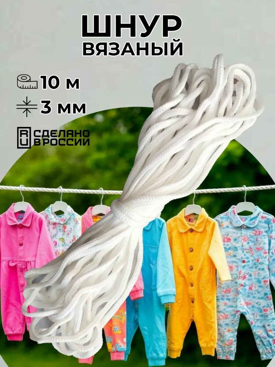 Веревка бельевая, шнур капроновый хозяйственный бытовой белый, 10 м, 3 мм.