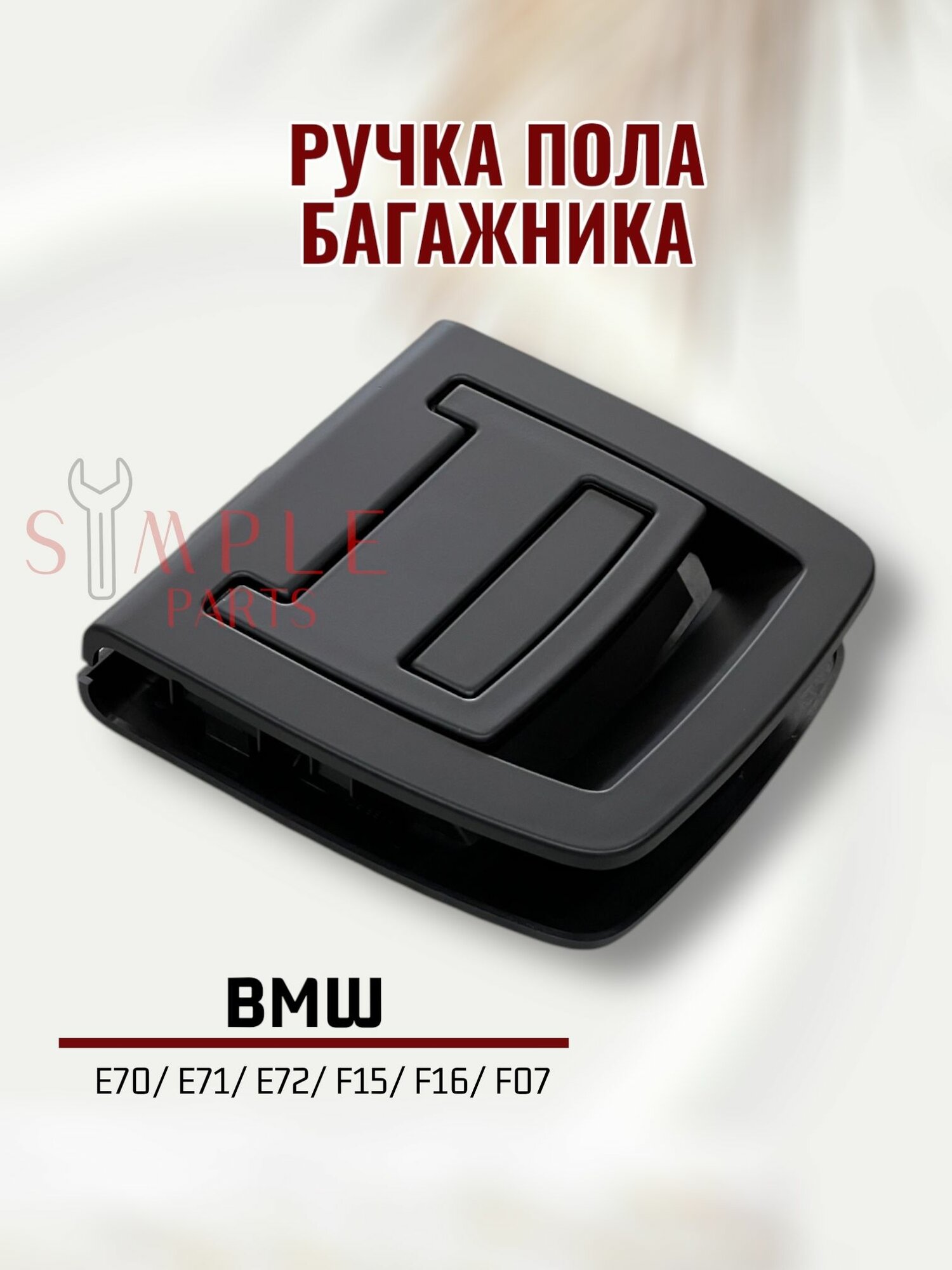 Ручка полки багажника BMW X5 X6 5-серии без замка/ черная