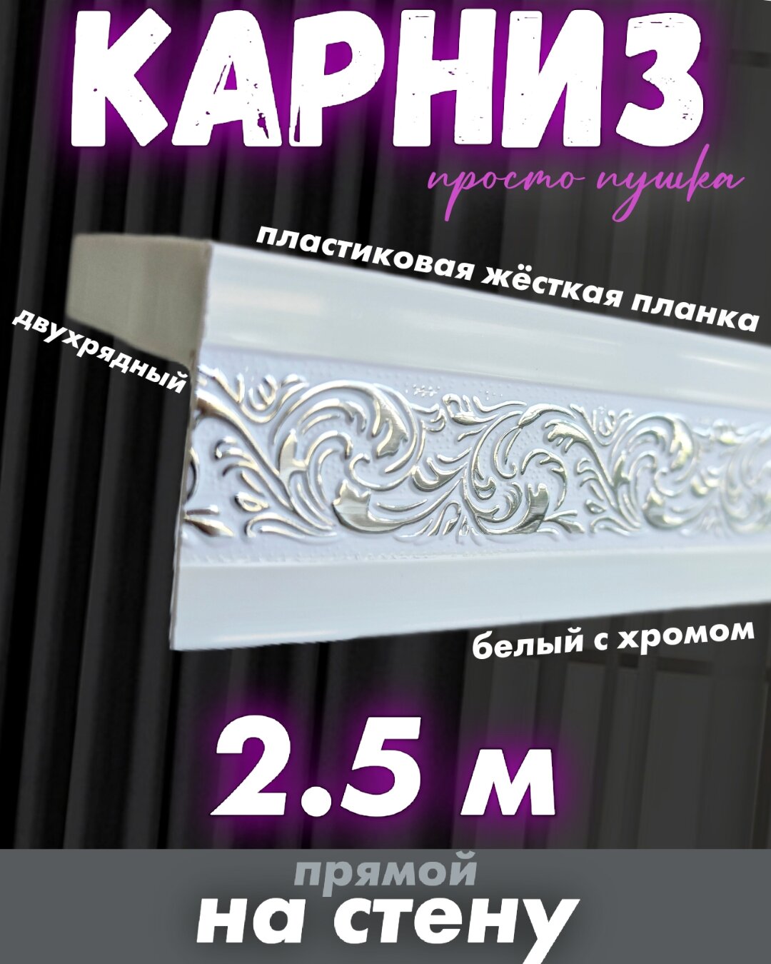 Гардина на стену 250 см кухонная настенная красивая цвета белого с хромом твоя зона комфорта