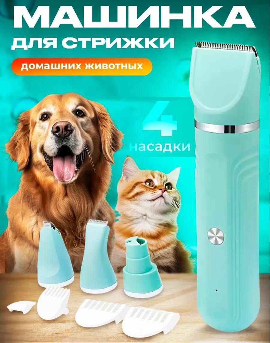 Машинка для стрижки 4в1 для собак и кошек, беспроводная, зелёная, 145г