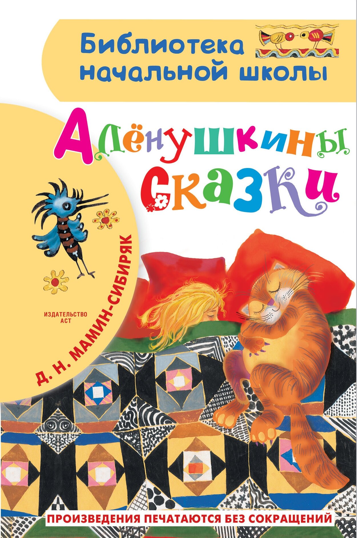 Алёнушкины сказки / Мамин-Сибиряк Д. Н.