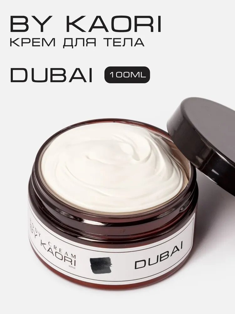 Увлажняющий крем для тела BY KAORI парфюмированный, питательный, тревел формат, аромат DUBAI (Дубаи) 100 мл