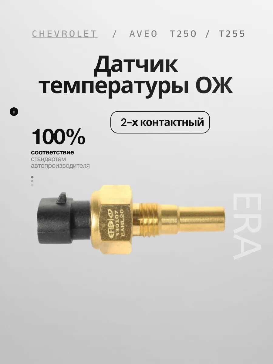 Датчик температуры охлаждающей жидкости ERA, для Chevrolet, Daewoo
