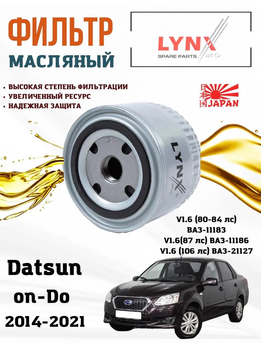 Фильтр масляный Датсун он-До