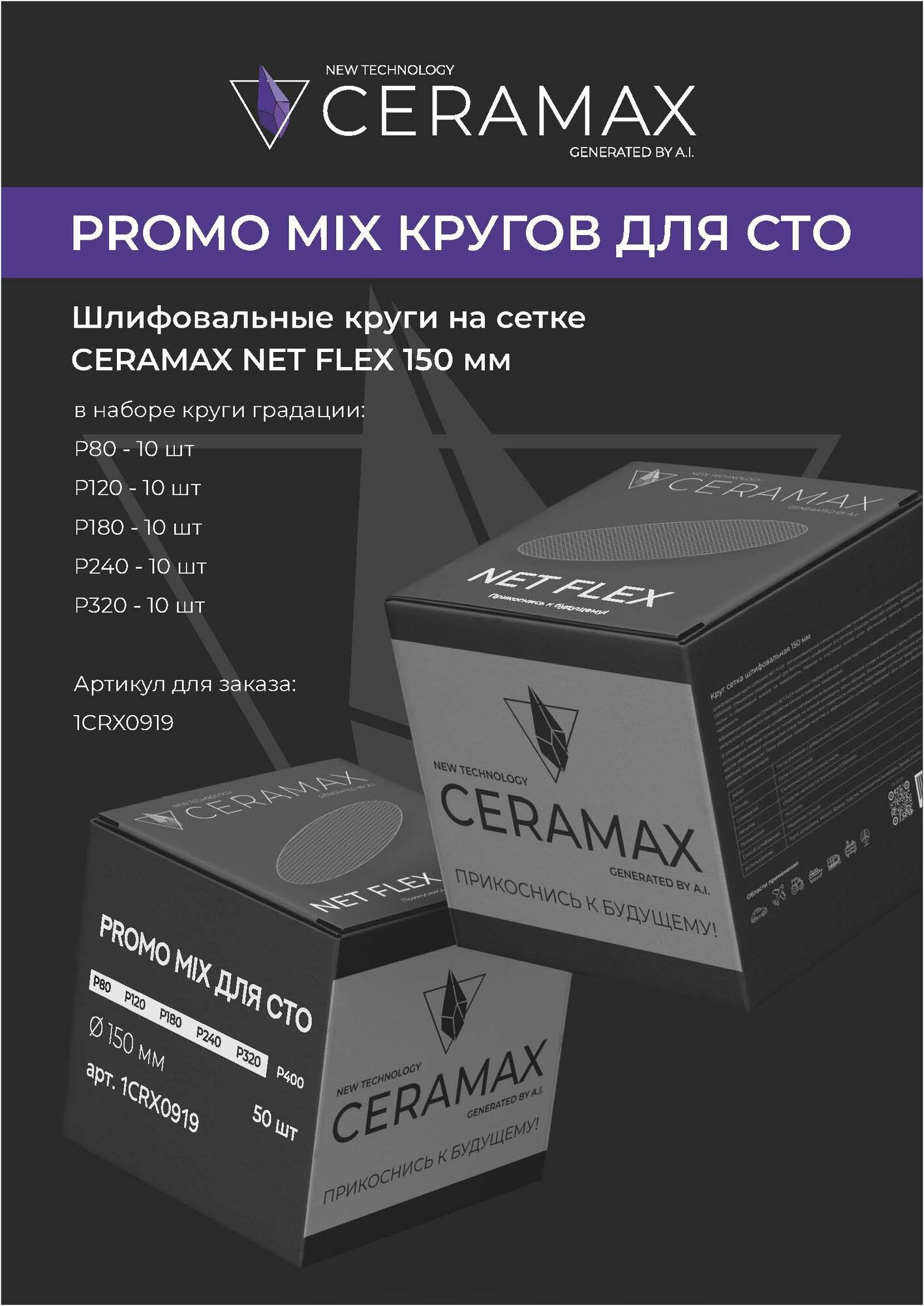 Шлифовальные круги 150 мм на сетке на липучке набор Р80, Р120, Р180, Р240, Р320 по 10 шт. (50 шт), CERAMAX NET FLEX, для шлифовки дерева/ диск наждачка/ абразив по бетону