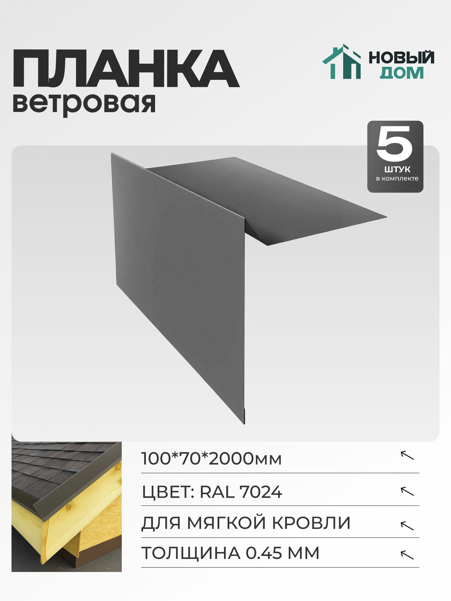 Ветровая планка (торцевая планка), для М/К 100х70мм, Длина 2000мм, Комплект 5шт, RAL7024, 0,45мм