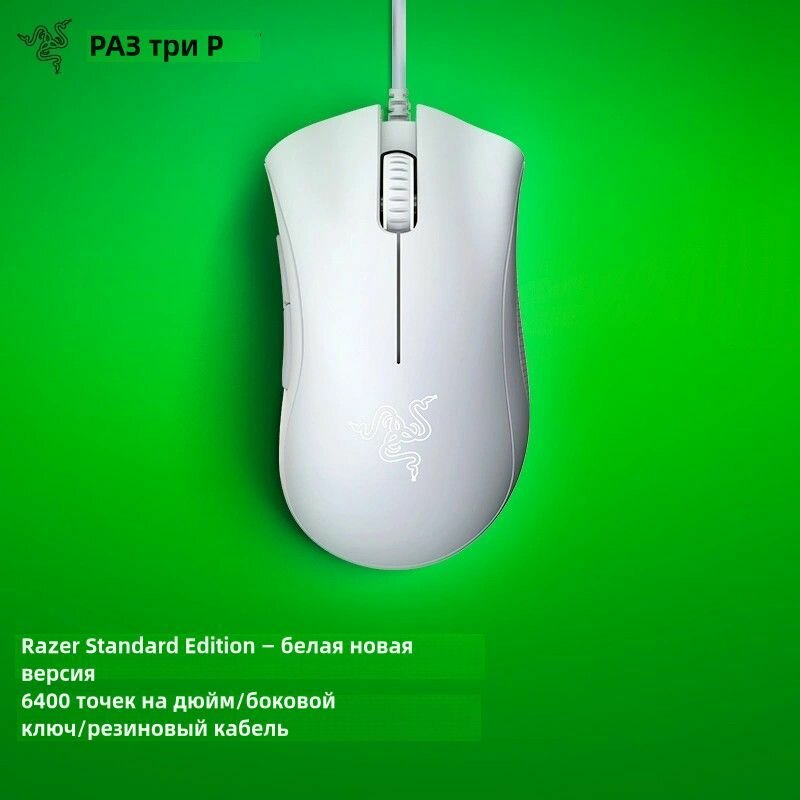 Стандартная версия компьютерной мыши Razer Deathadder Essential, разработанная в области человеческого труда, с линейной игровой мышью, белой