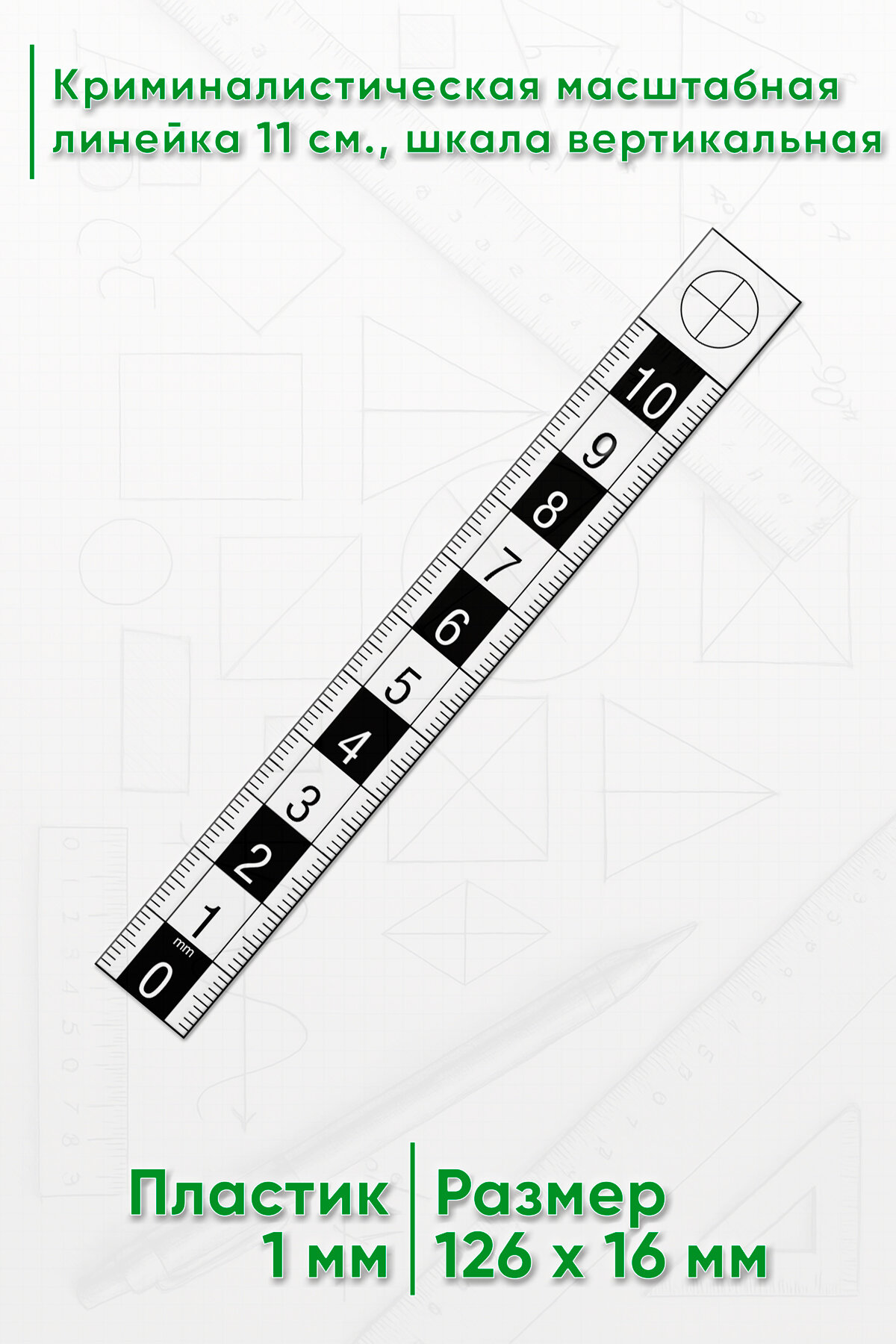 Криминалистическая масштабная линейка, шкала 10 см вертикальная