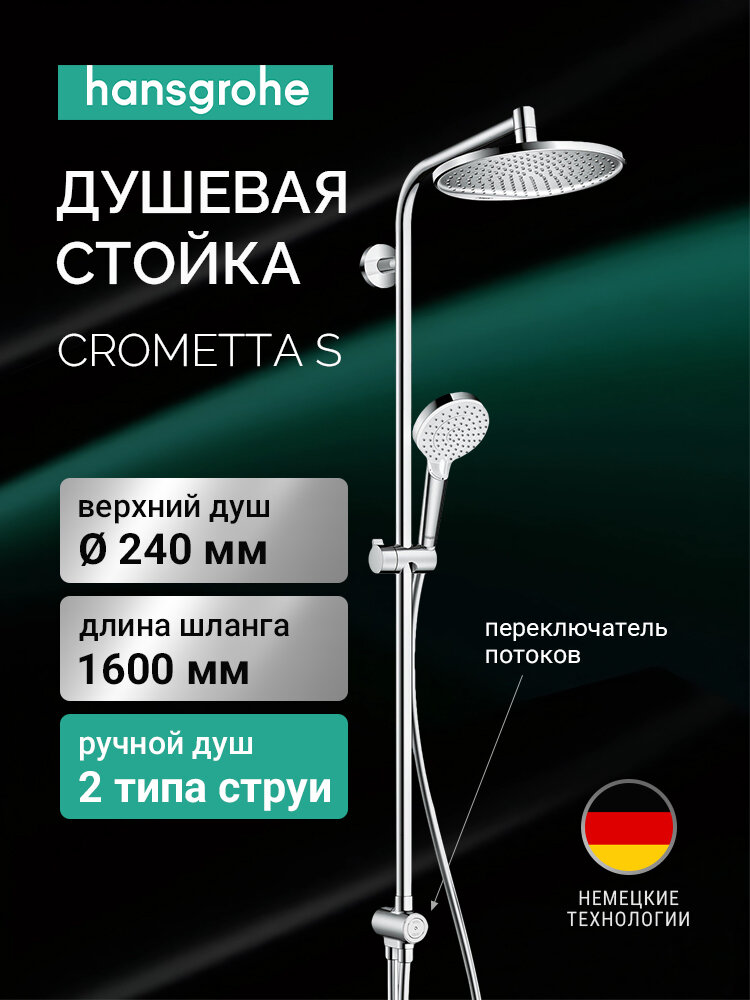Душевая стойка Hansgrohe "Croma" 27270000, хромированный, вертикальный, 160 см
