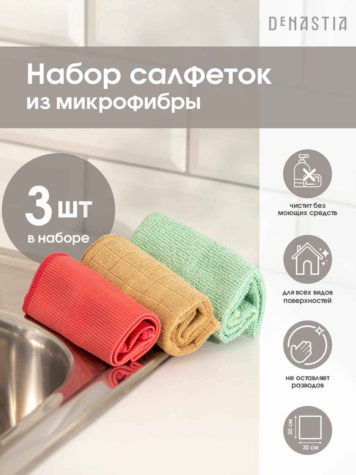 Набор салфеток DeNASTIA 30х30 см, микрофибра, 3 цвета в комплекте