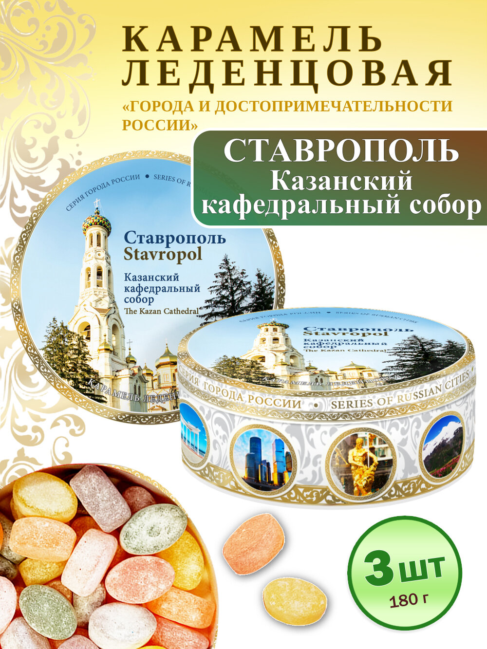Карамель леденцовая Wooden Dreams "Ставрополь - собор" сувенирная, в жестяной банке, 3 шт