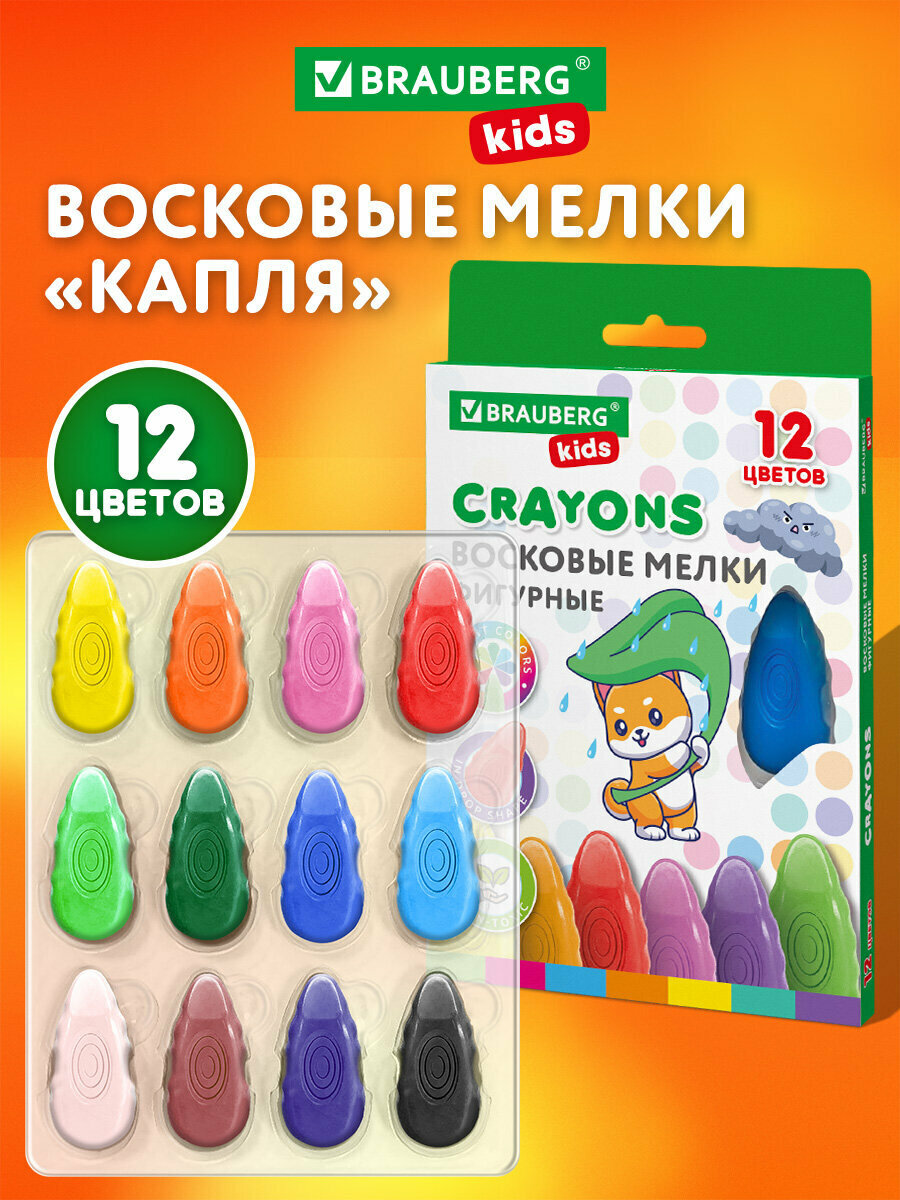 Восковые мелки для рисования детские фигурные Капельки, цветные карандаши, набор 12 цветов, Brauberg Kids, 273094