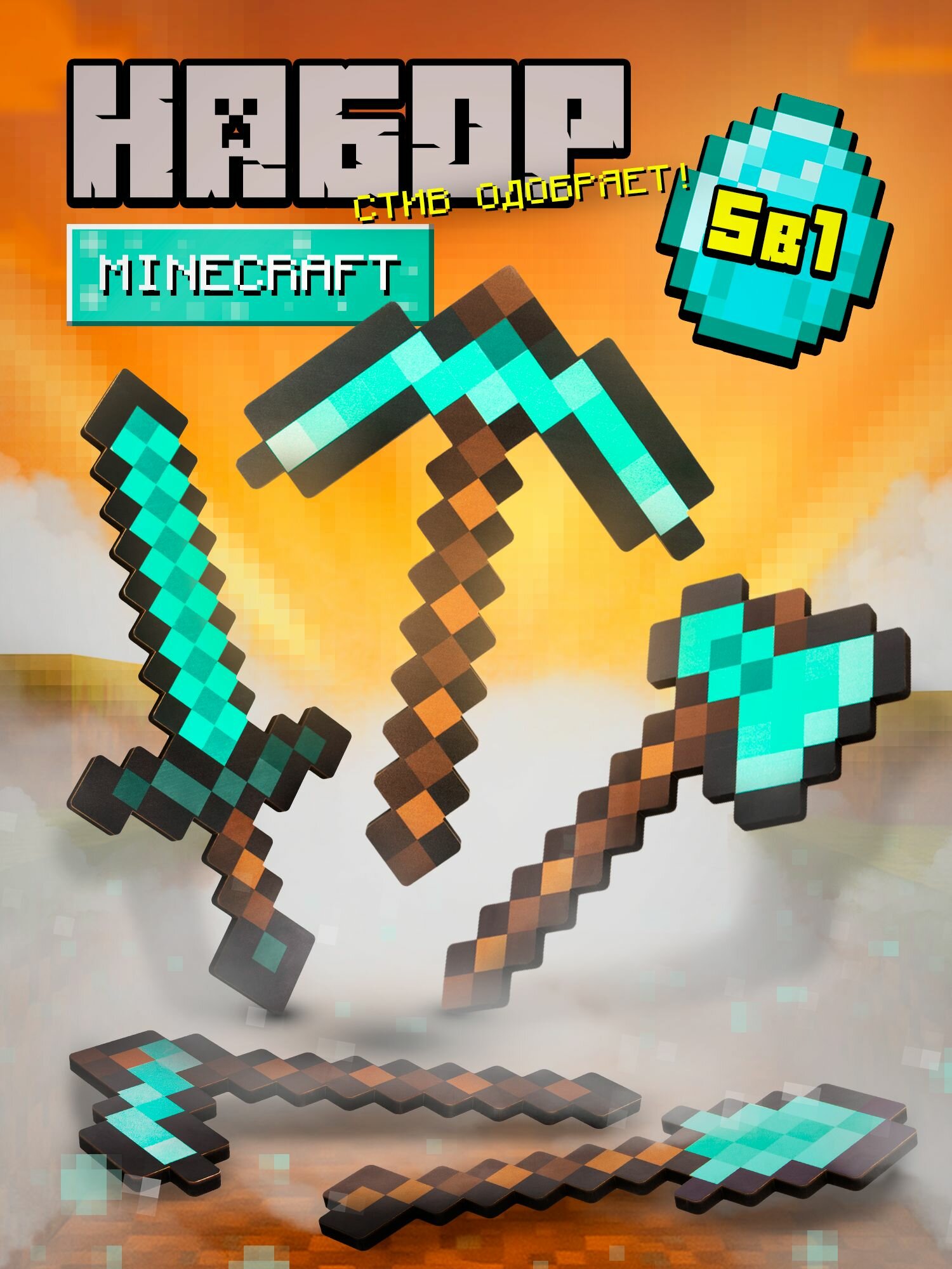 Оружие деревянное Minecraft Майнкрафт MEGA TOYS 5 предметов меч, кирка, топор, мотыга, лопата